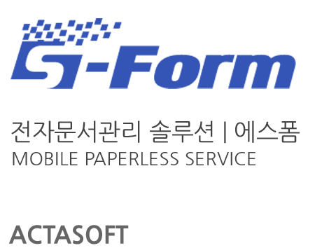 sForm - 모바일 전자문서, 전자계약